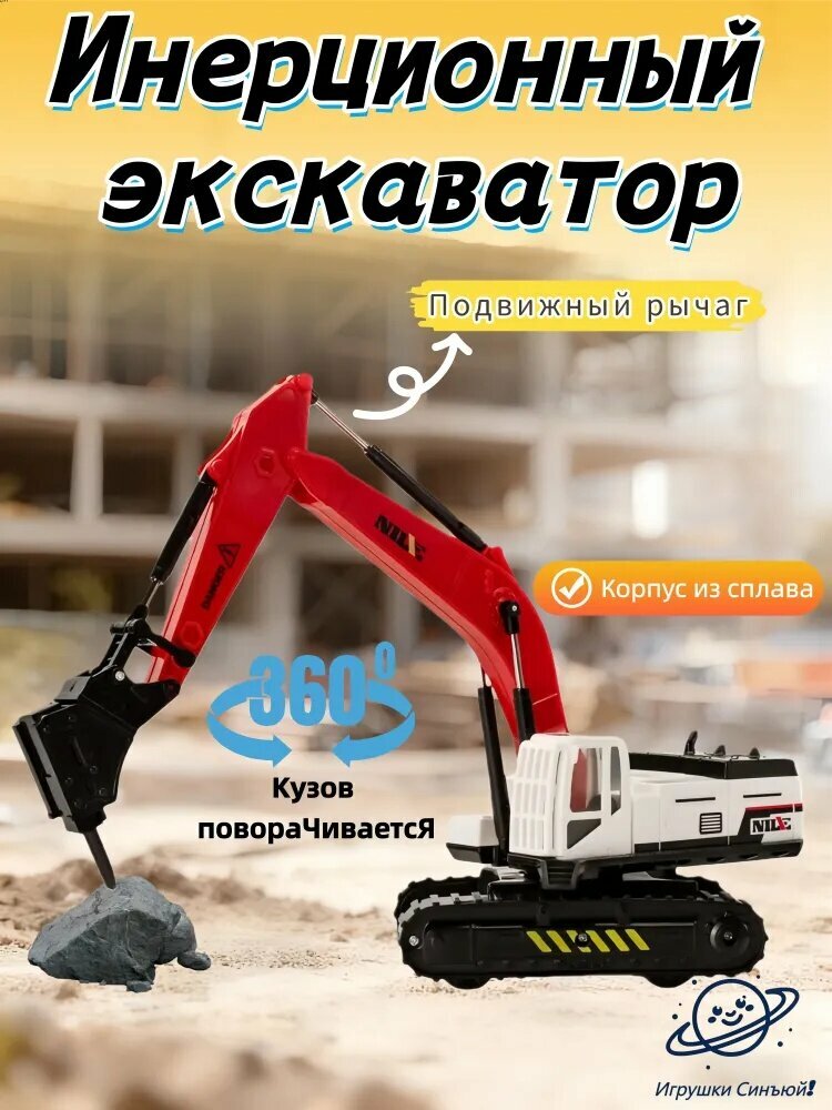 Игрушечные машинки инерционные: экскаватор погрузчик с гидромолотом, металлическим корпусом реалистичная модель, подарок мальчикам