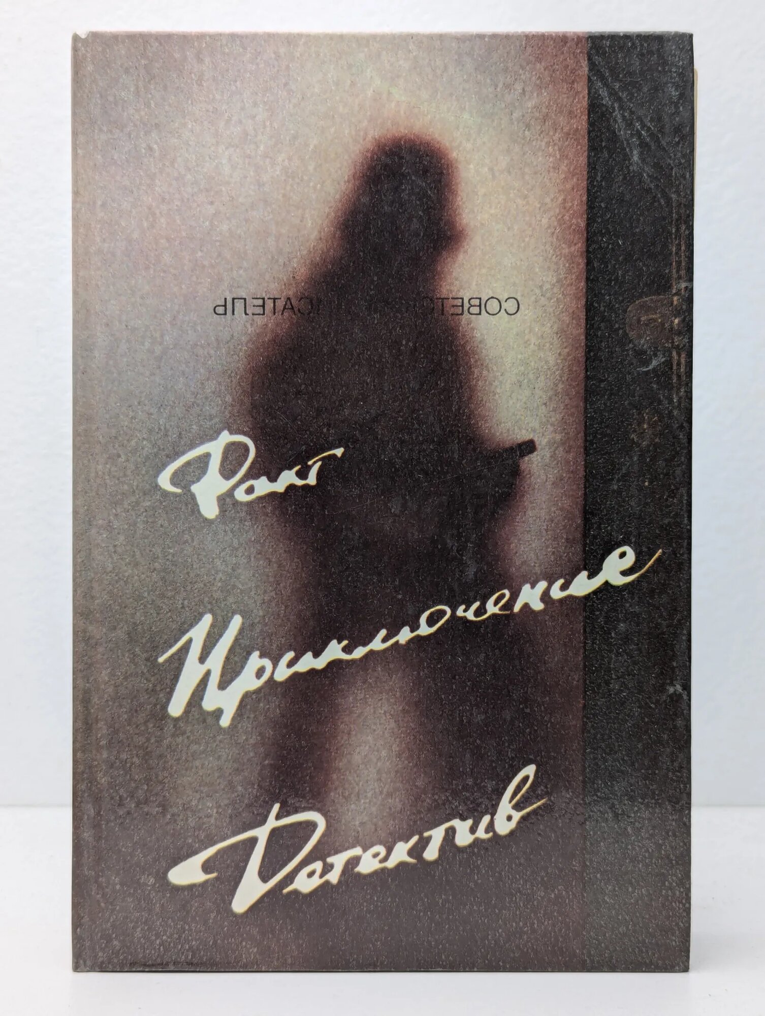 Факт. Приключения. Детектив. В зоне риска Фесенко Леонард Павлович (сост.) 1991