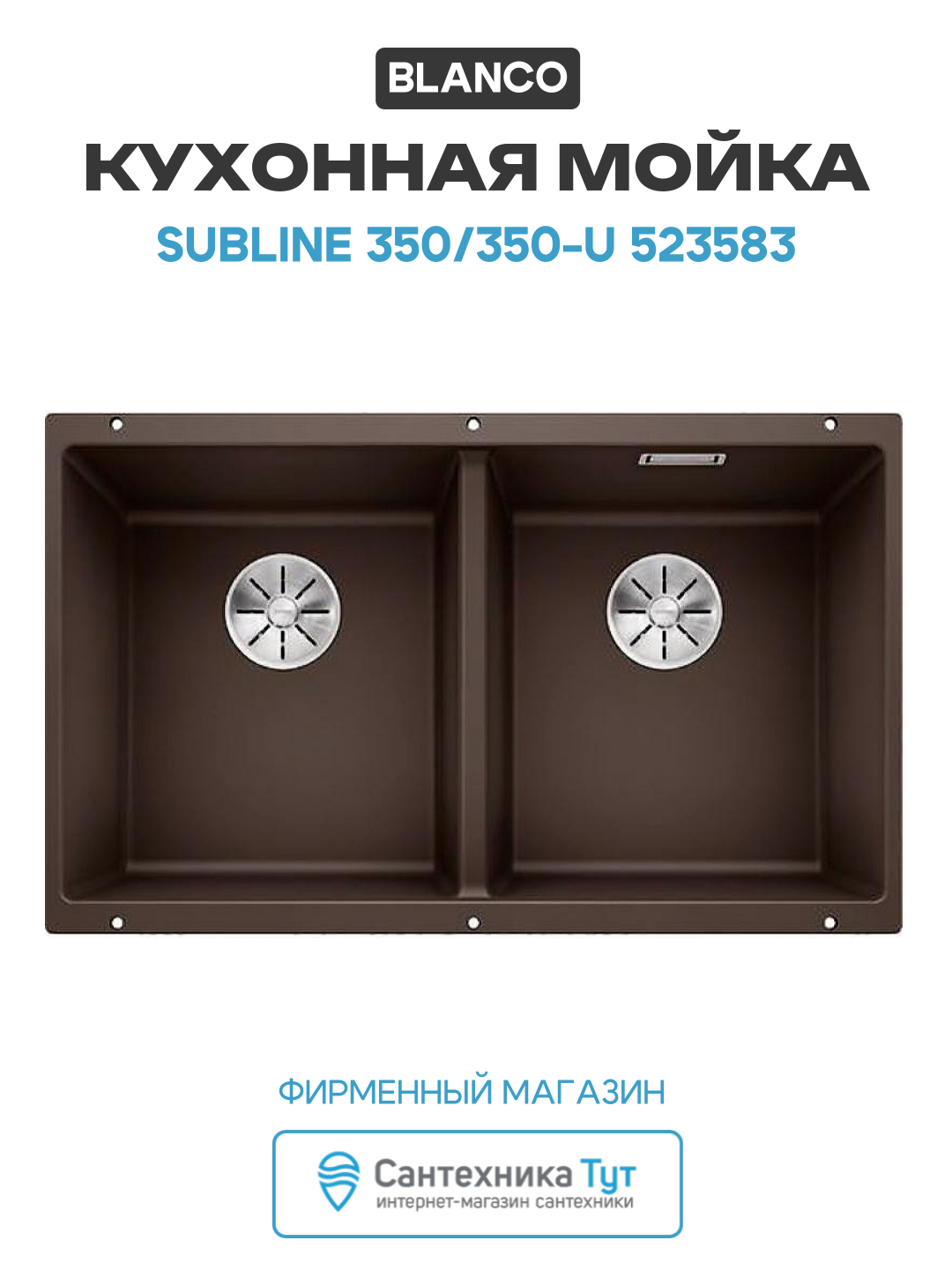 Кухонная мойка Blanco Subline 350/350-U 523583 Кофе искусственный камень встраиваемый 75.5 Германия