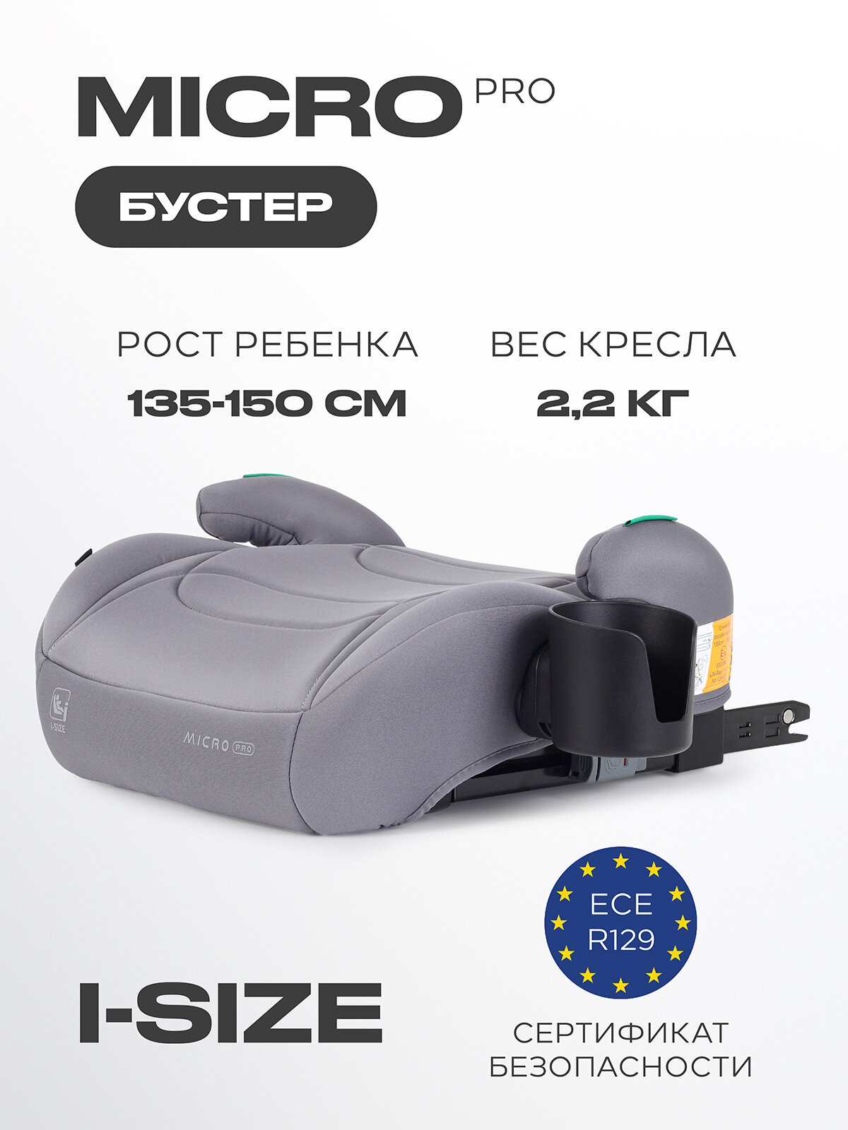 Бустер автомобильный для детей RANT MICRO PRO Isofix, арт C06700, Grey (135-150см), серый