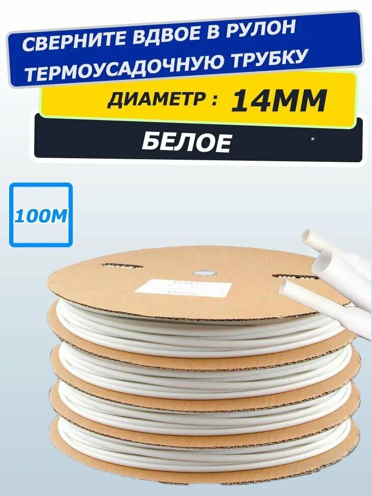 Термоусадочная трубка 2: 1, диаметр 14 мм, 100 метров в рулоне, белая