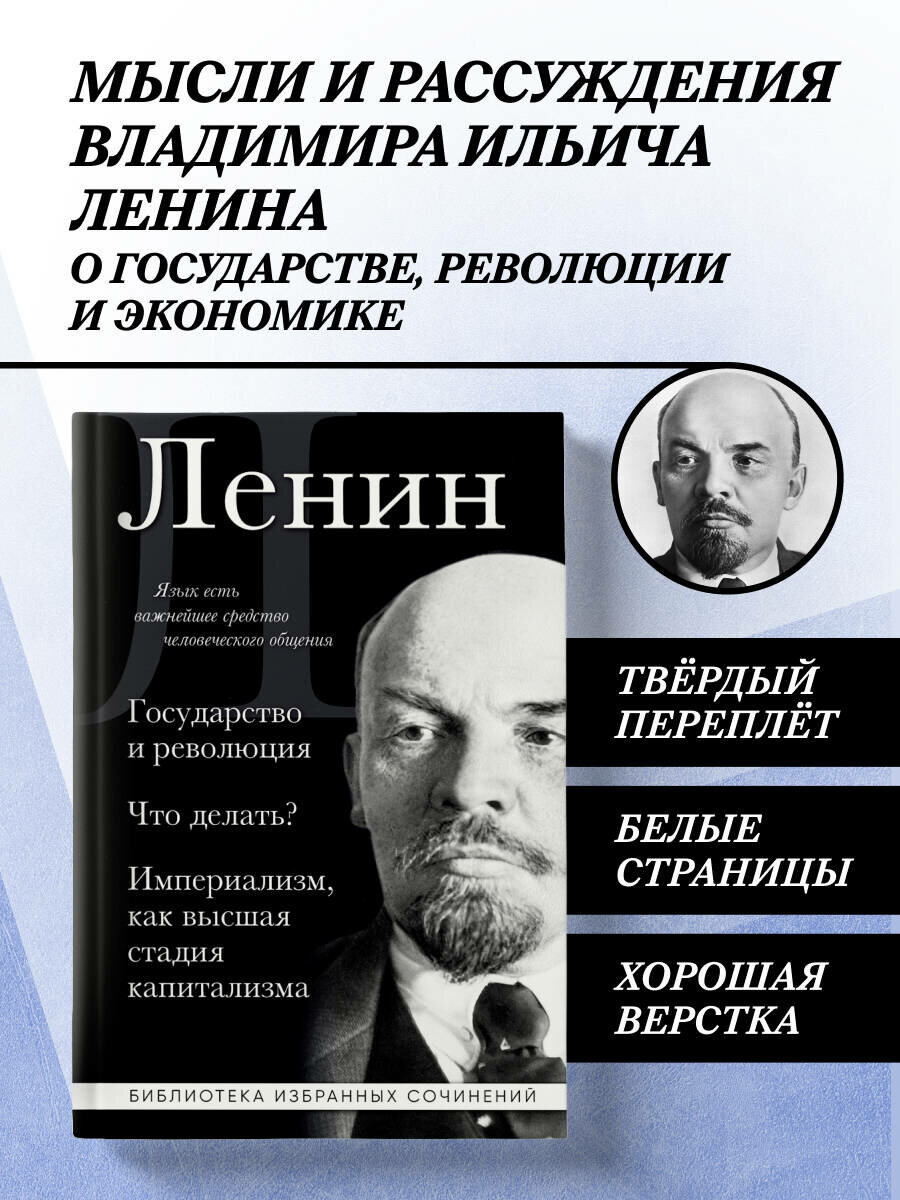 Ленин В. И. Владимир Ленин. Государство и революция. Что делать? Империализм, как высшая стадия капитализма