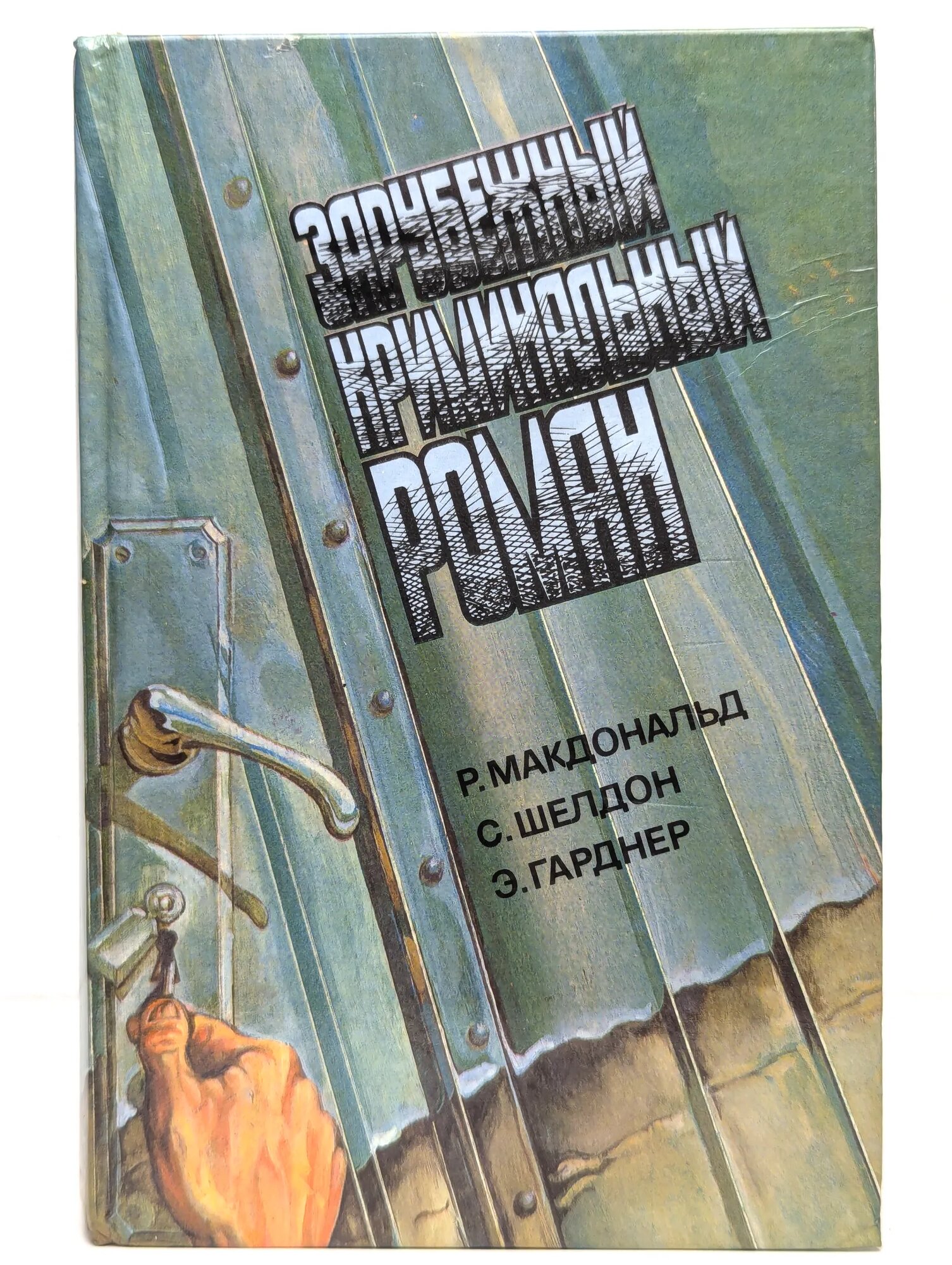 Зарубежный криминальный роман. Выпуск 10 Сборник 1992