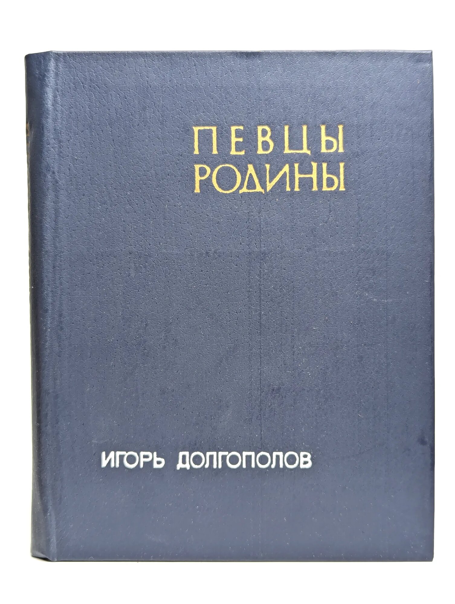 Певцы родины Долгополов Игорь Викторович 1981
