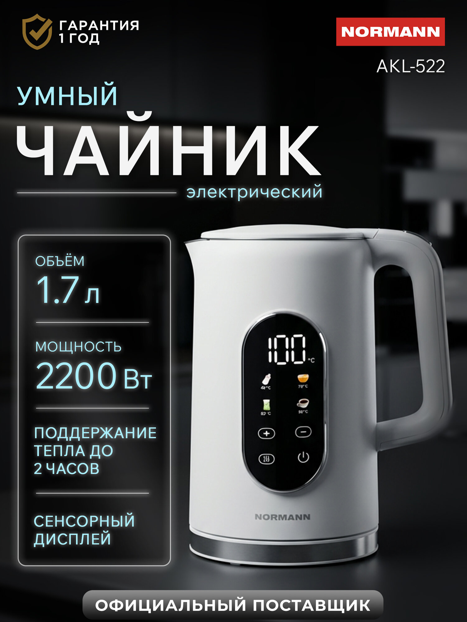 Умный чайник электрический 1,7 л NORMANN AKL-522, с регулировкой температуры, поддержание тепла, белый