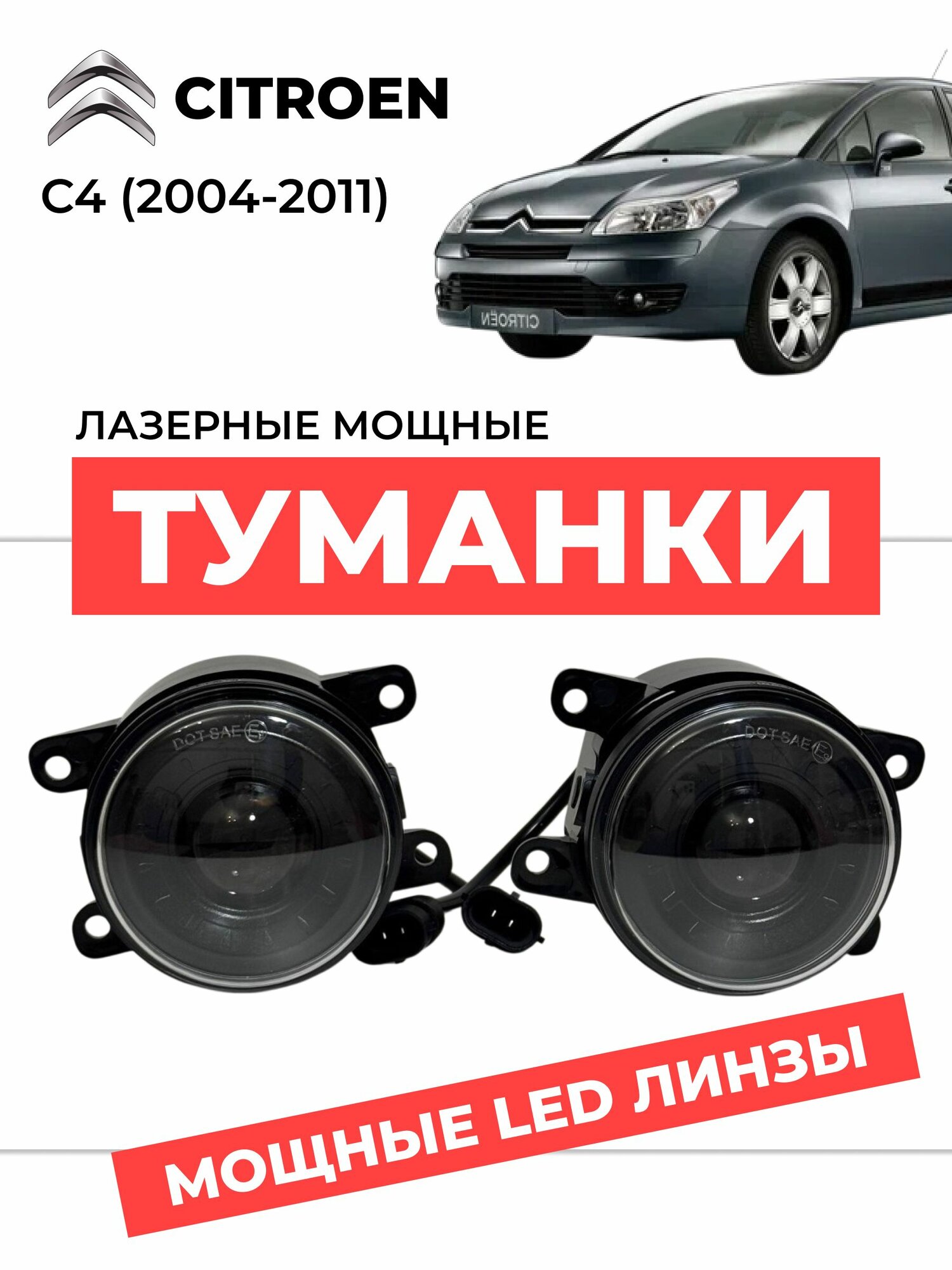 Лазерные Bi-Led противотуманные фары Citroen С4 (2004-2011) / птф туманки би лед светодиодные Ситроен С4