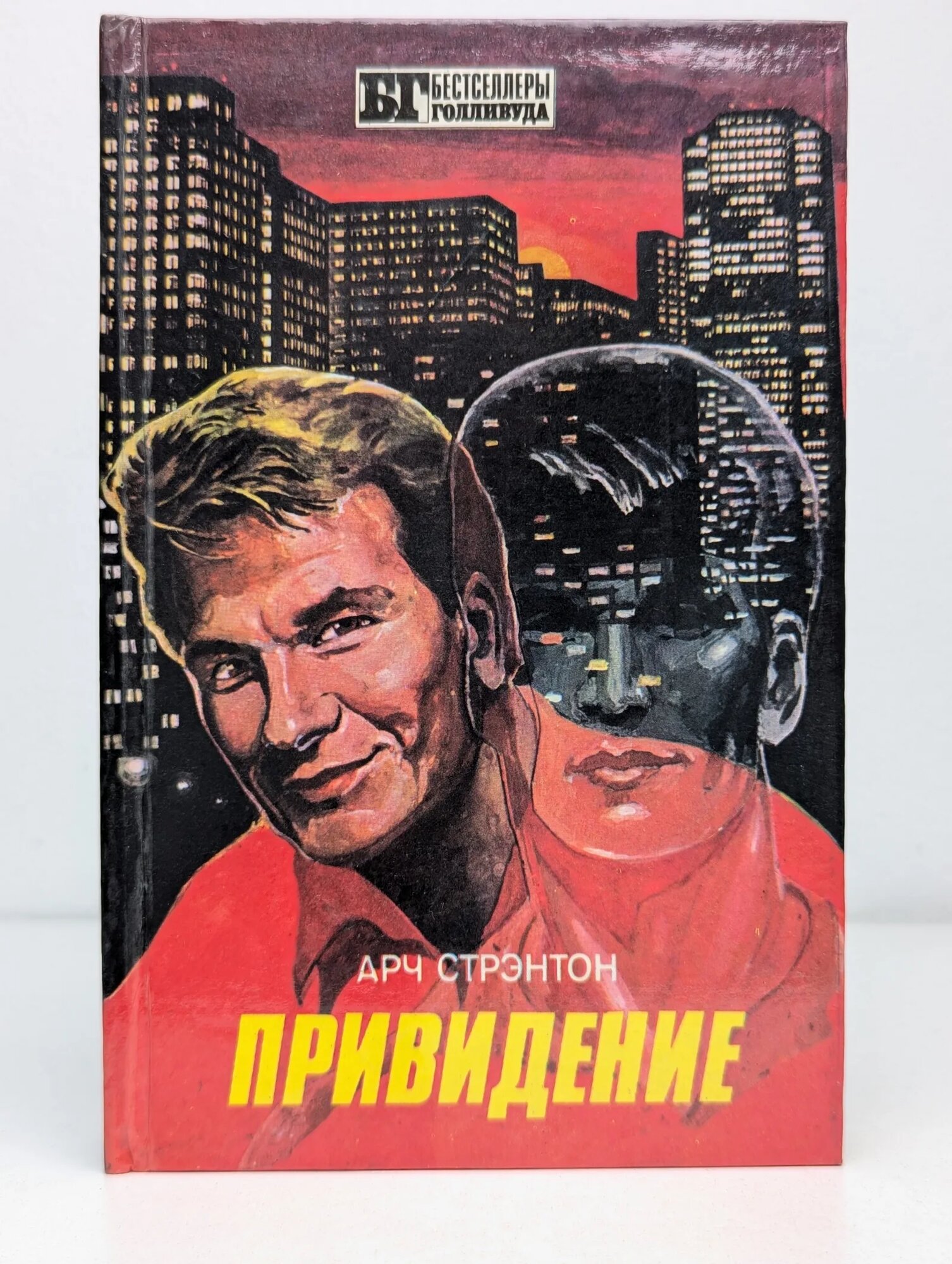 Привидение. Попутчик. Ребенок Розмари Левин Айра, Стрэнтон Арч 1993