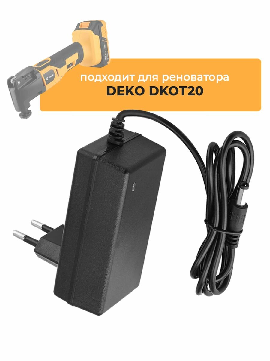 Зарядное устройство для аккумулятора реноватора DEKO DKOT20, 20V, 0.7А