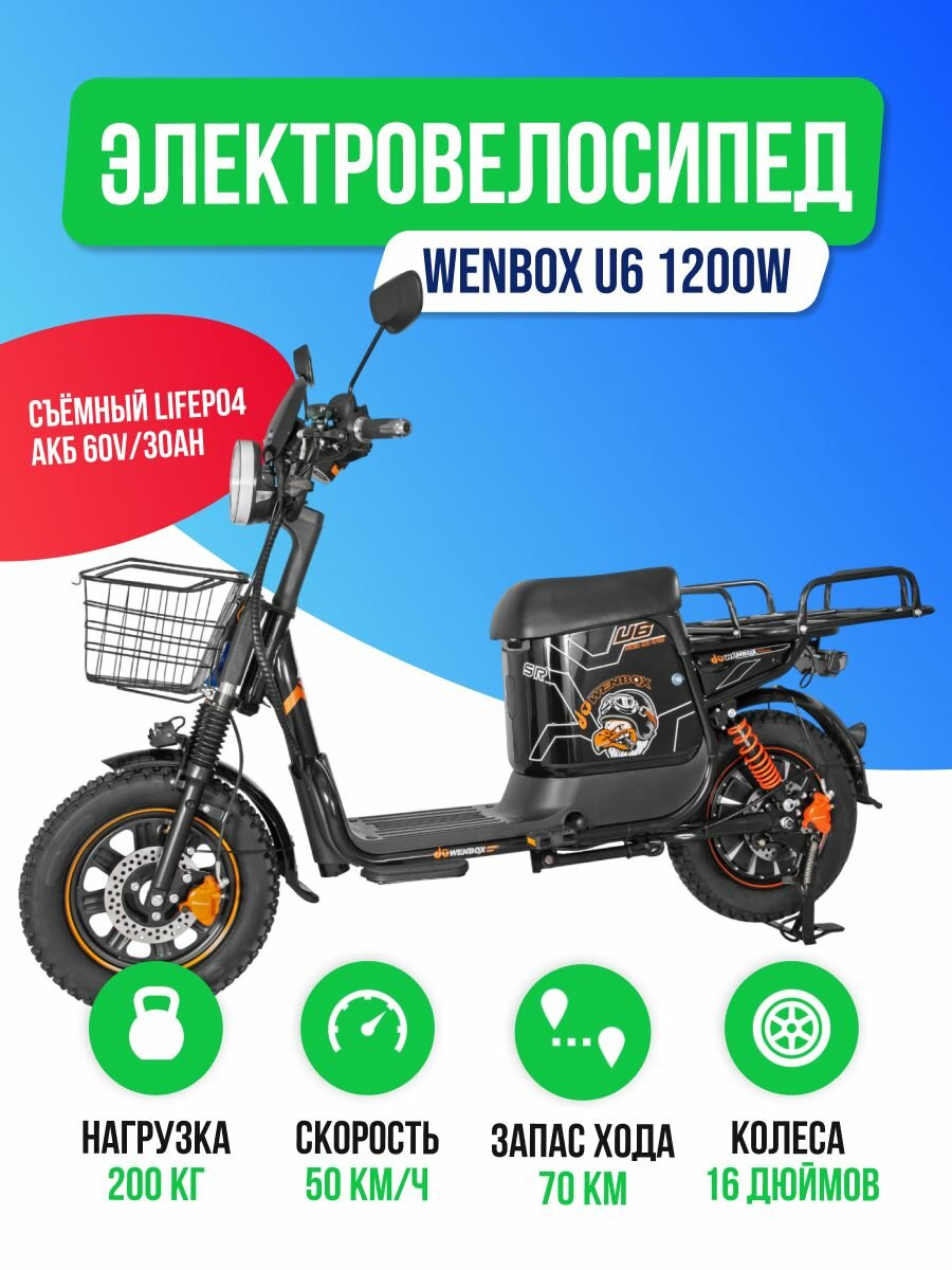 Электроскутер WENBOX U6 1200W (60V/30Ah) с курерским багажником