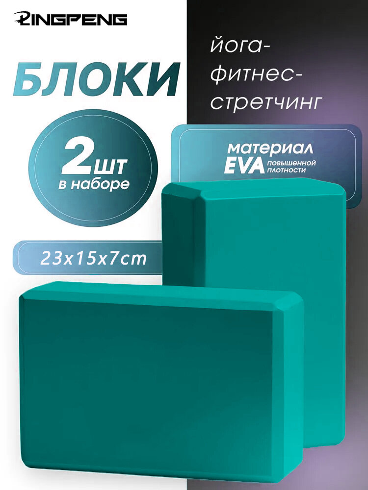 Блок для йоги , 2 шт, кирпичи для йоги, кубики для растяжки и фитнеса, для гимнастики и спорта