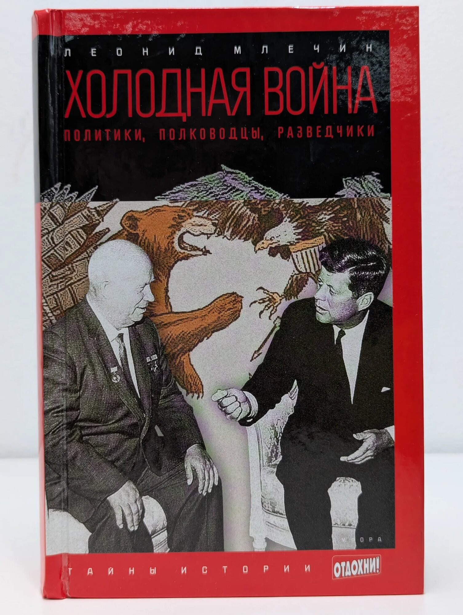 Холодная война. Политики, полководцы, разведчики Млечин Леонид Михайлович 2014