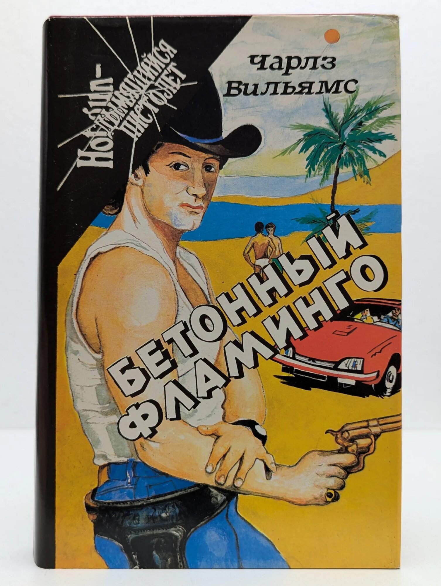 Бетонный фламинго Вильямс Чарльз 1995