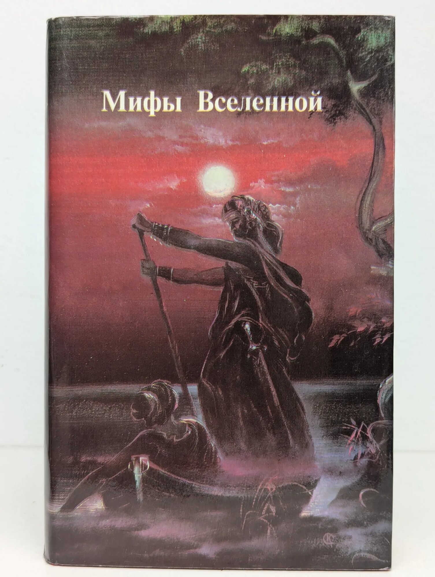 Мифы Вселенной. Сборник Пол Фредерик, Уильямсон Джек, Саберхаген Фредерик Томас, Престон Генри Эдвард 1993