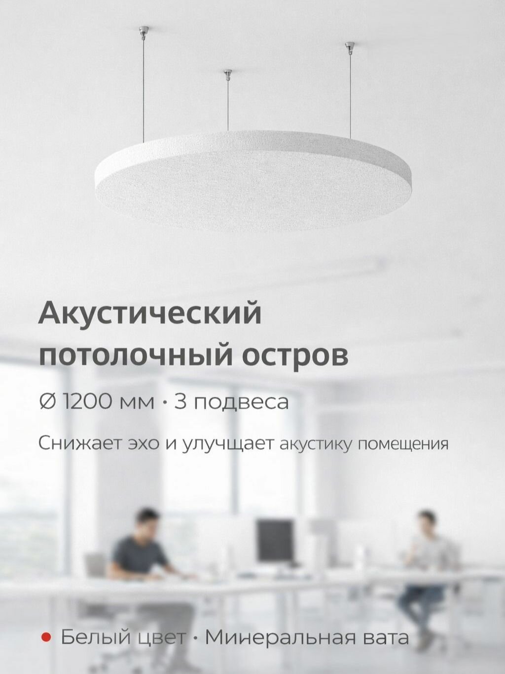 Комплект 4 шт акустические потолочные панели острова K&R Design OST Круг 1200х40 мм Ral 9003 с подвесами 3 шт.