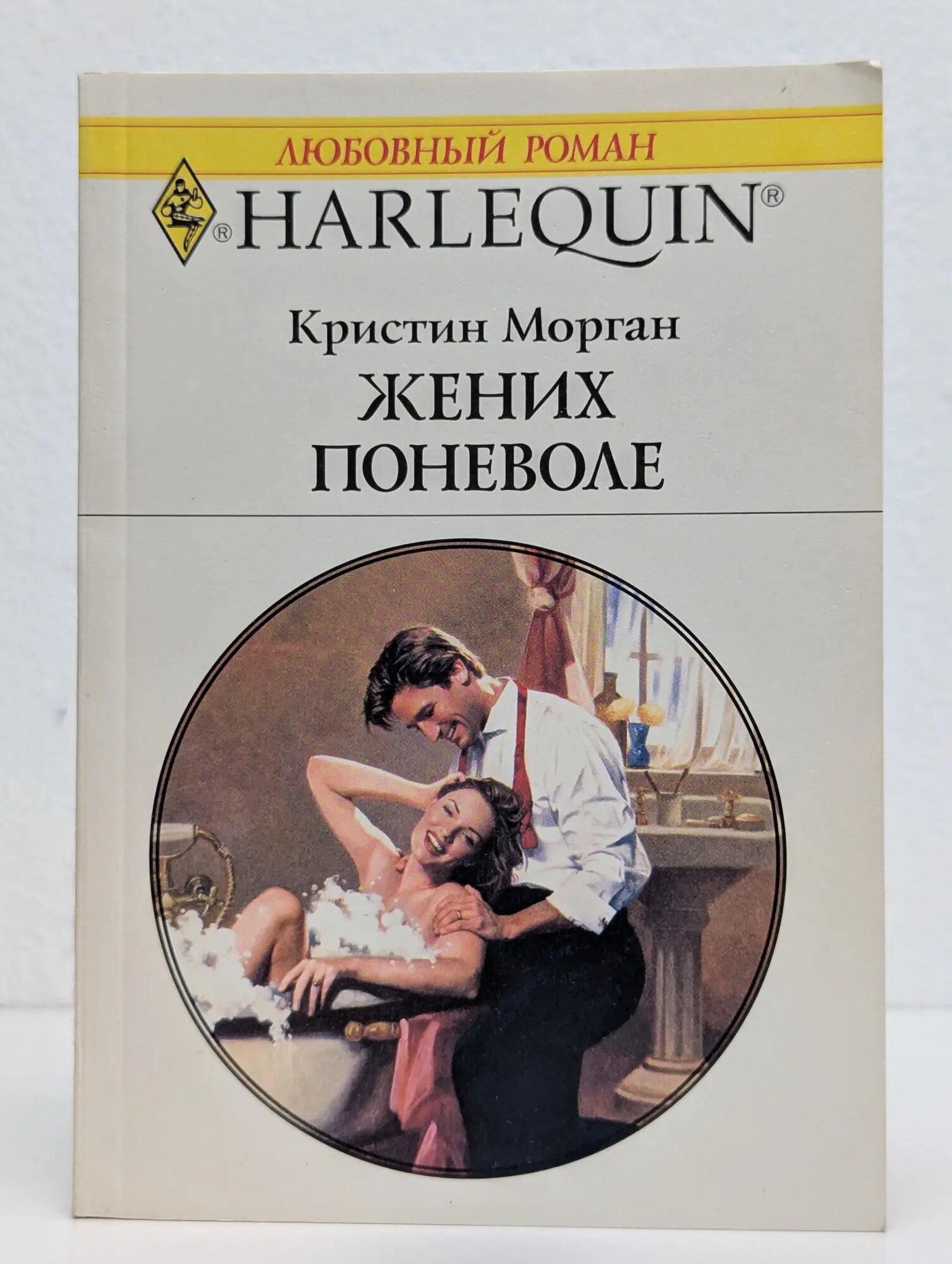 Жених поневоле Морган Кристин 2000