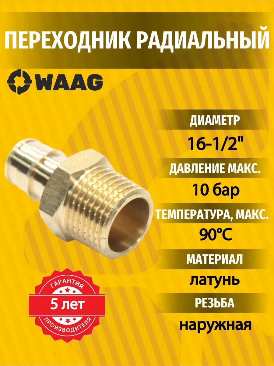 Переходник радиальный 16 - 1/2", обжимное кольцо - резьба наружная, латунь, WAAG Xpand