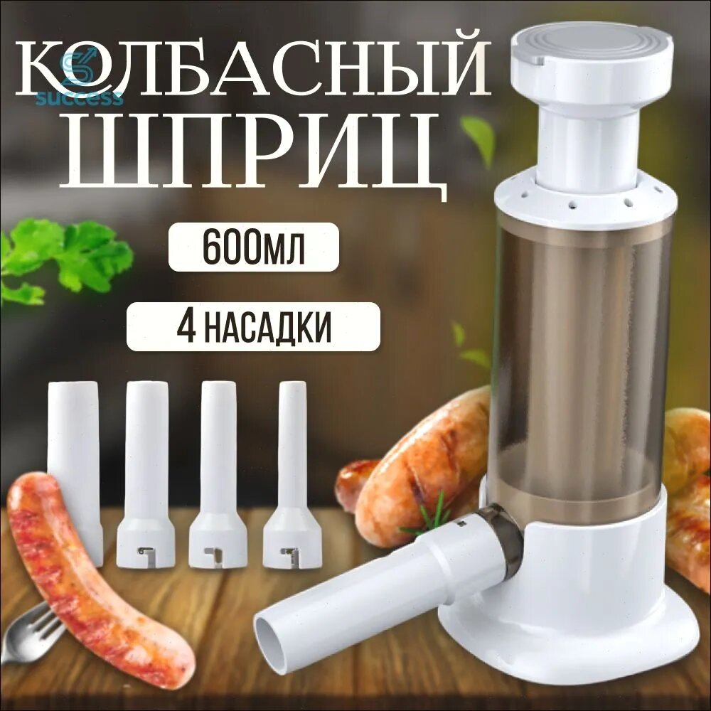 Шприц колбасный, насадок: 4 шт