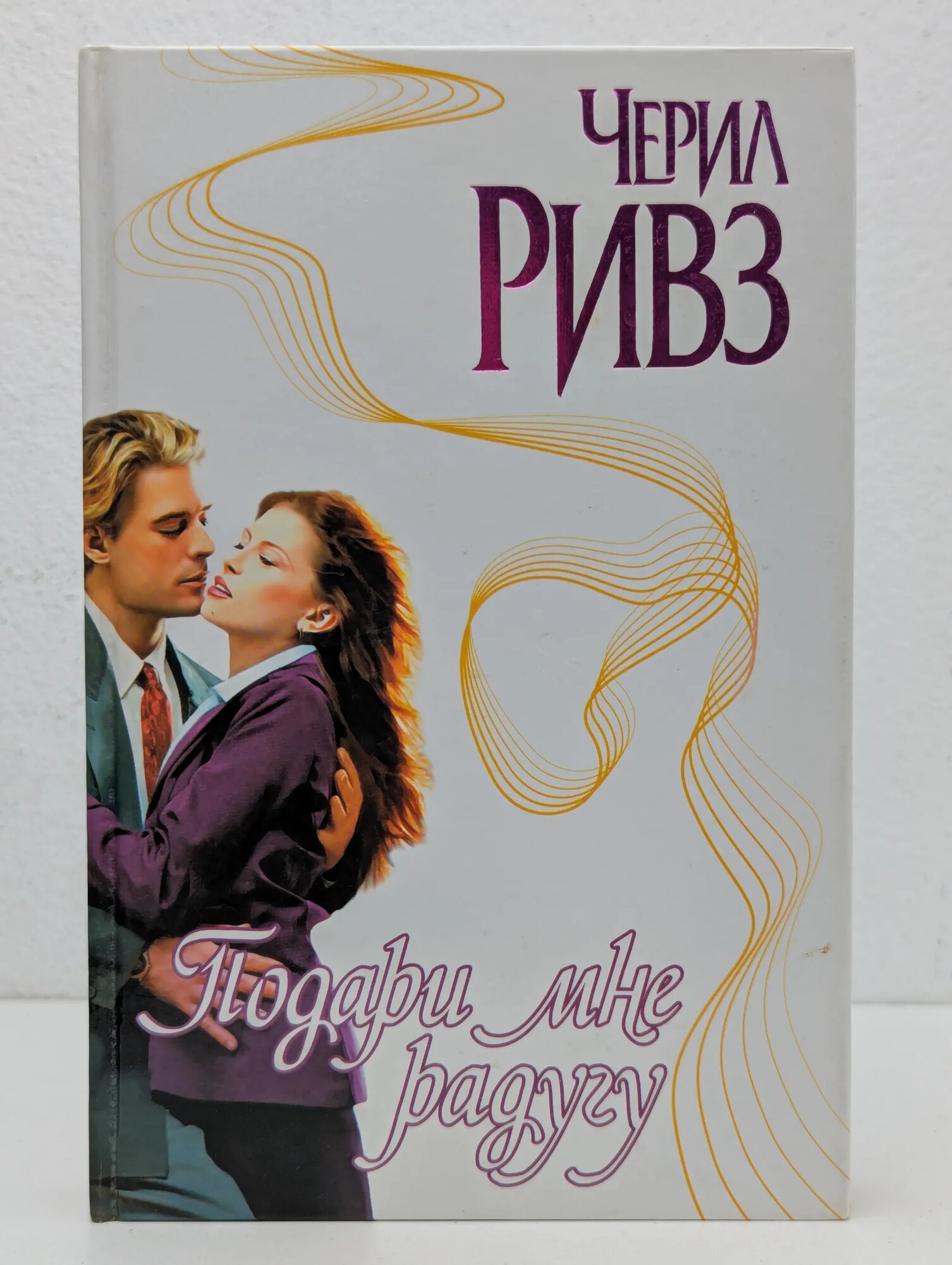 Подари мне радугу Ривз Черил 2001