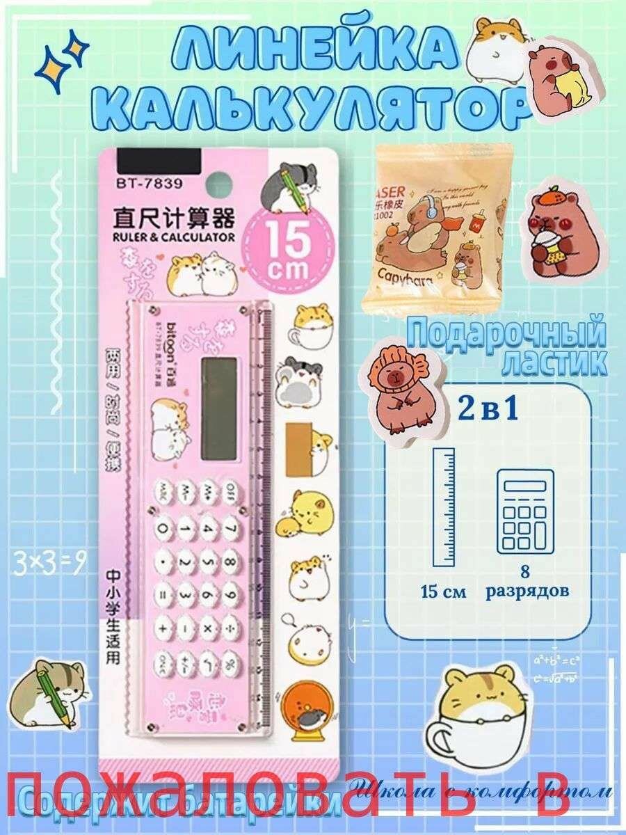 Линейка с калькулятором школьная 15 см, Розовая прямая с функцией калькулятора