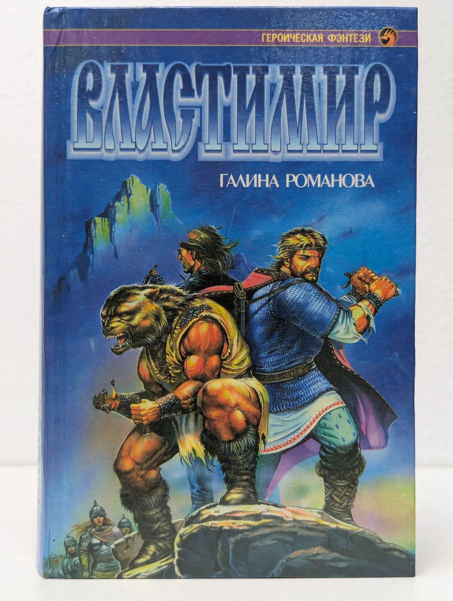 Властимир Романова Галина Львовна 1996