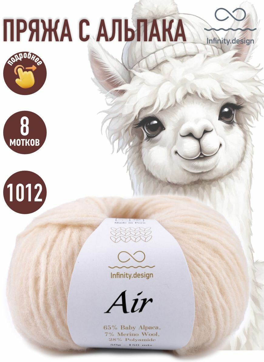 Пряжа для вязания Infinity Design Air (1012 Nature) 8 мотков по 50 г/150 м