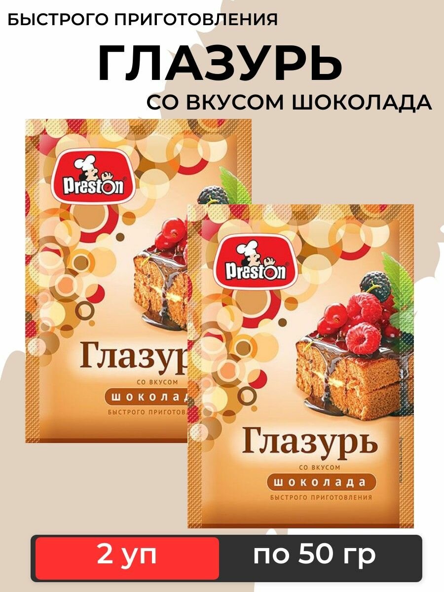Глазурь со вкусом шоколада 2 уп х 50 гр "Preston"