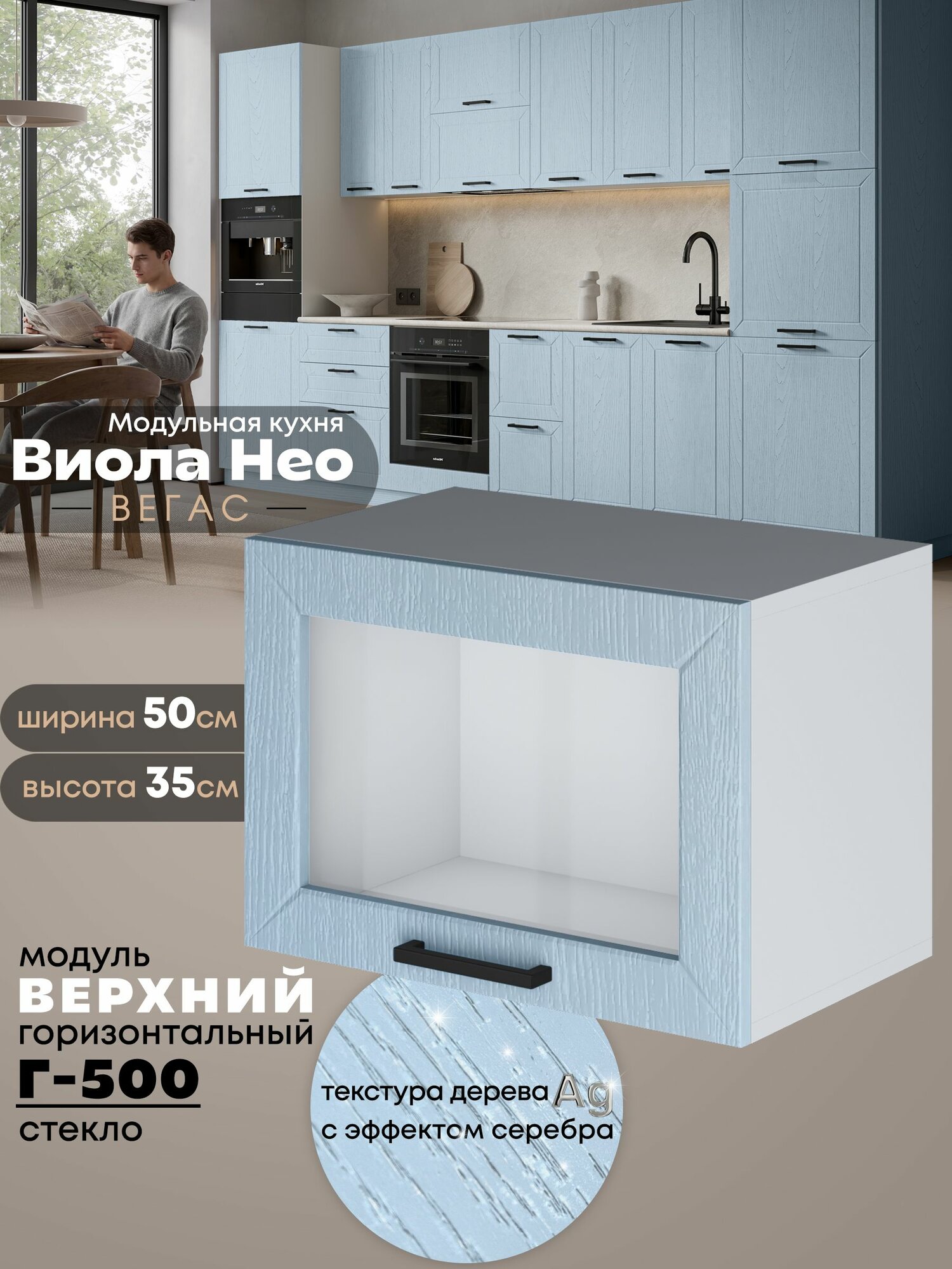 Кухонный навесной горизонтальный модуль (антресоль) Виола Нео Вегас Г-500-стекло (Реалвуд скай/Белый шагрень) высота 35,3см