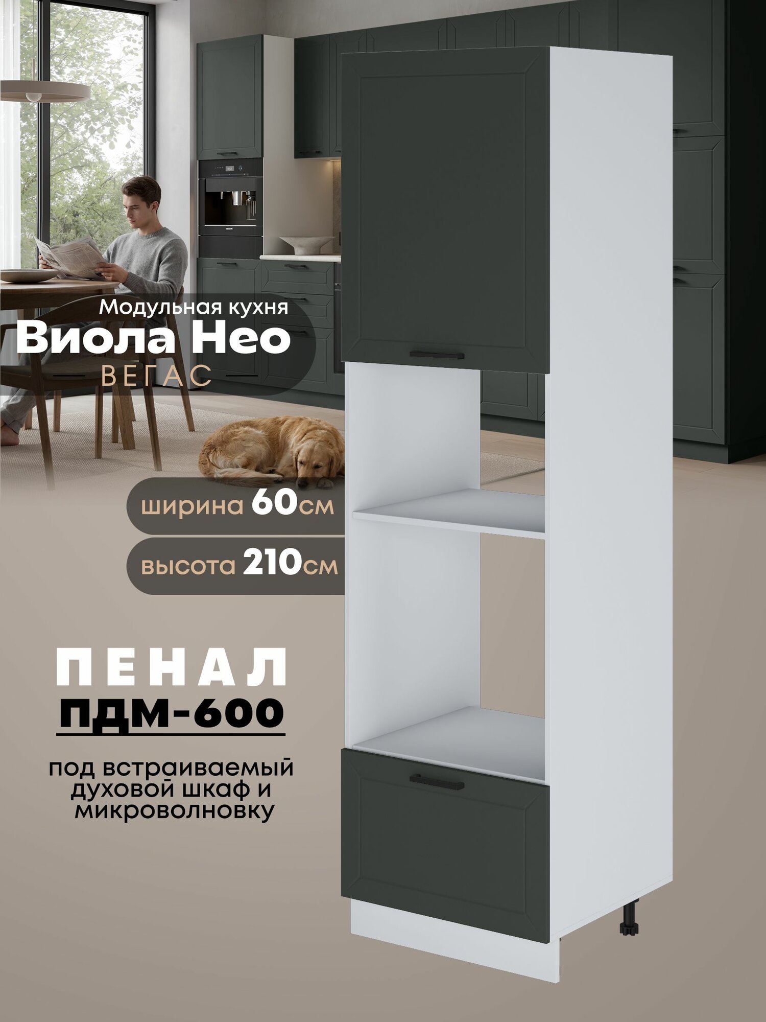 Шкаф-пенал для кухни с отделением под духовой шкаф и микроволновую печь Виола Нео Вегас ПДМ-600 (Олива/Белый шагрень)