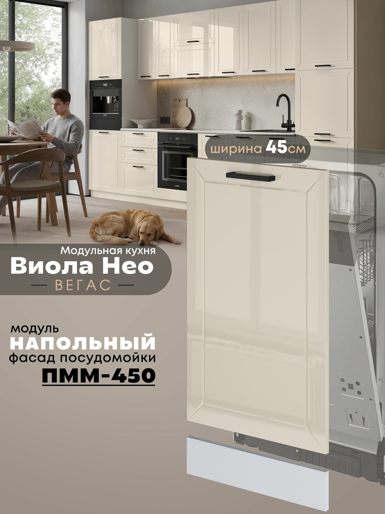 Фасад для посудомоечной машины Виола Нео Вегас ПММ-450 (Ваниль)