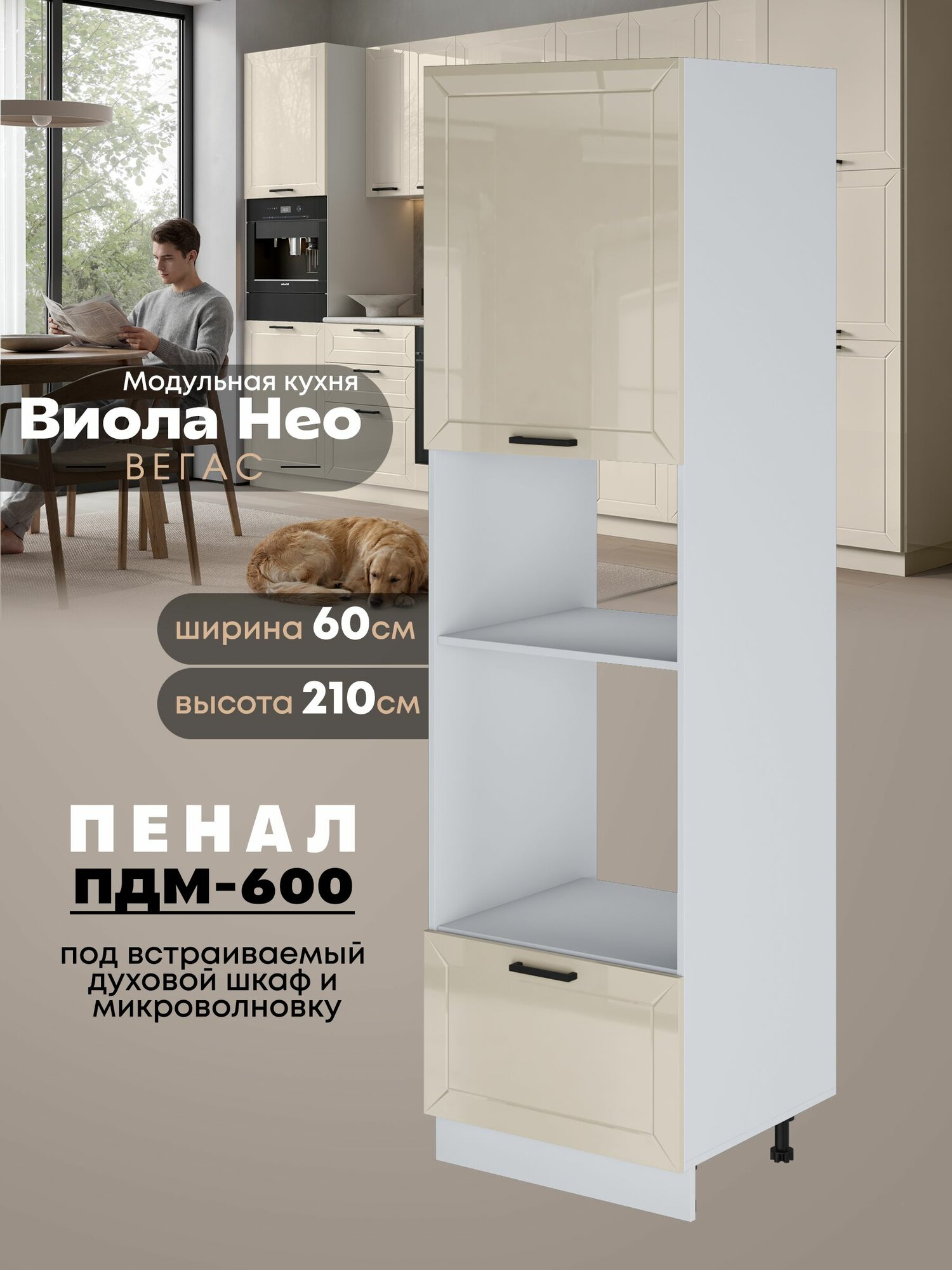 Шкаф-пенал для кухни с отделением под духовой шкаф и микроволновую печь Виола Нео Вегас ПДМ-600 (Ваниль/Белый шагрень)