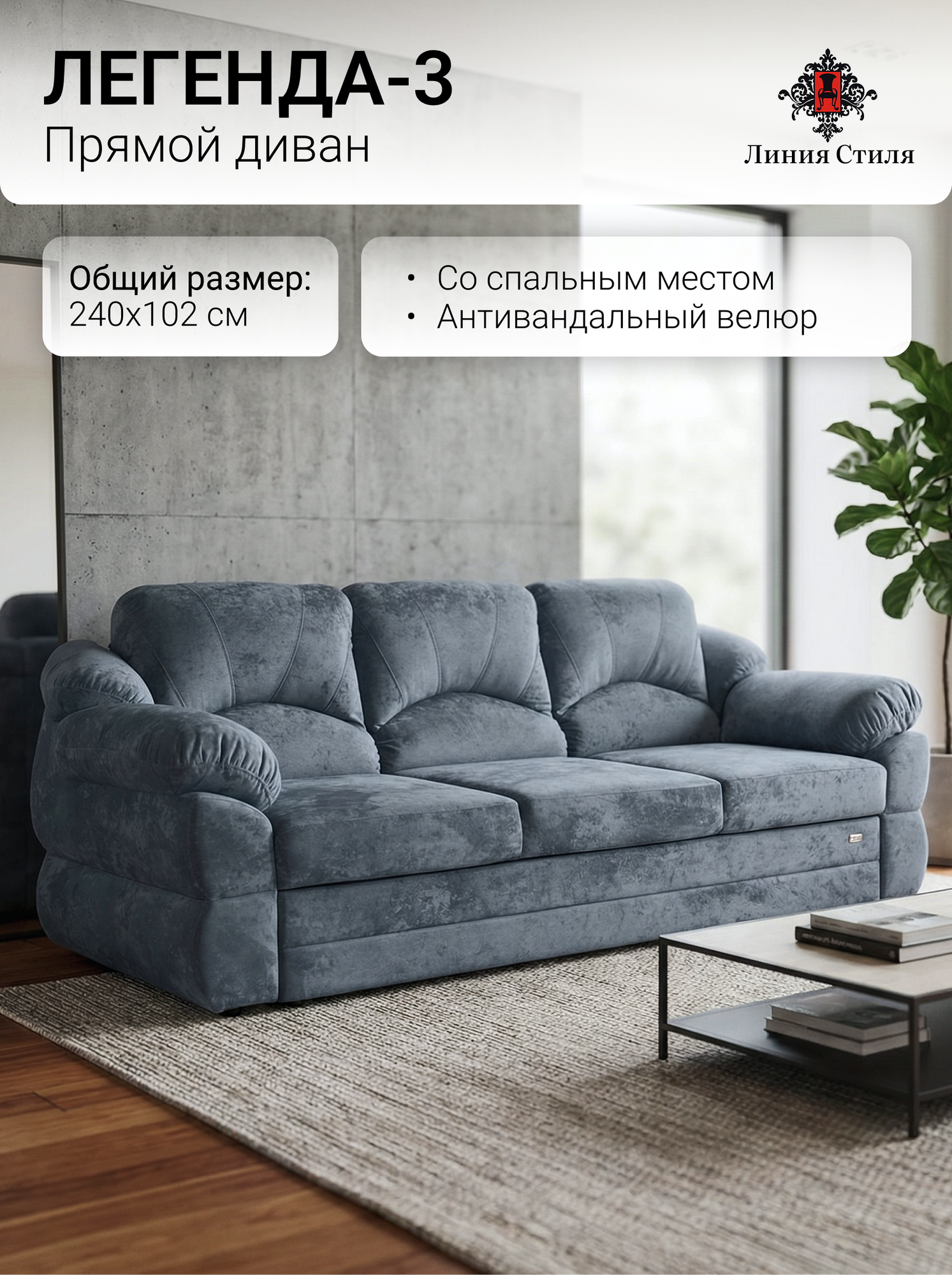 Диван прямой со спальным местом "Легенда-3" от бренда Линия Стиля, габарит 240х102, мебельный бархат