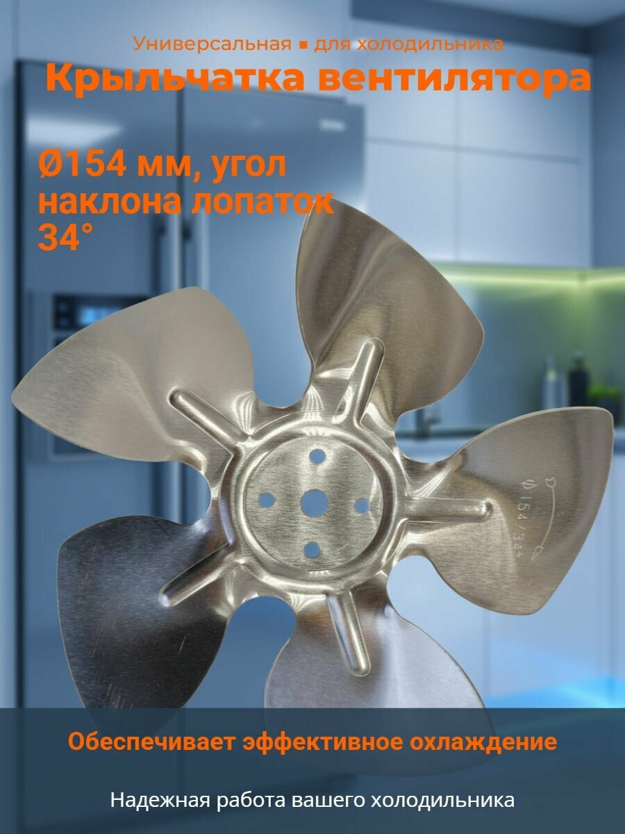 Крыльчатка алюминиевая D154 мм всасывание отвод тепла