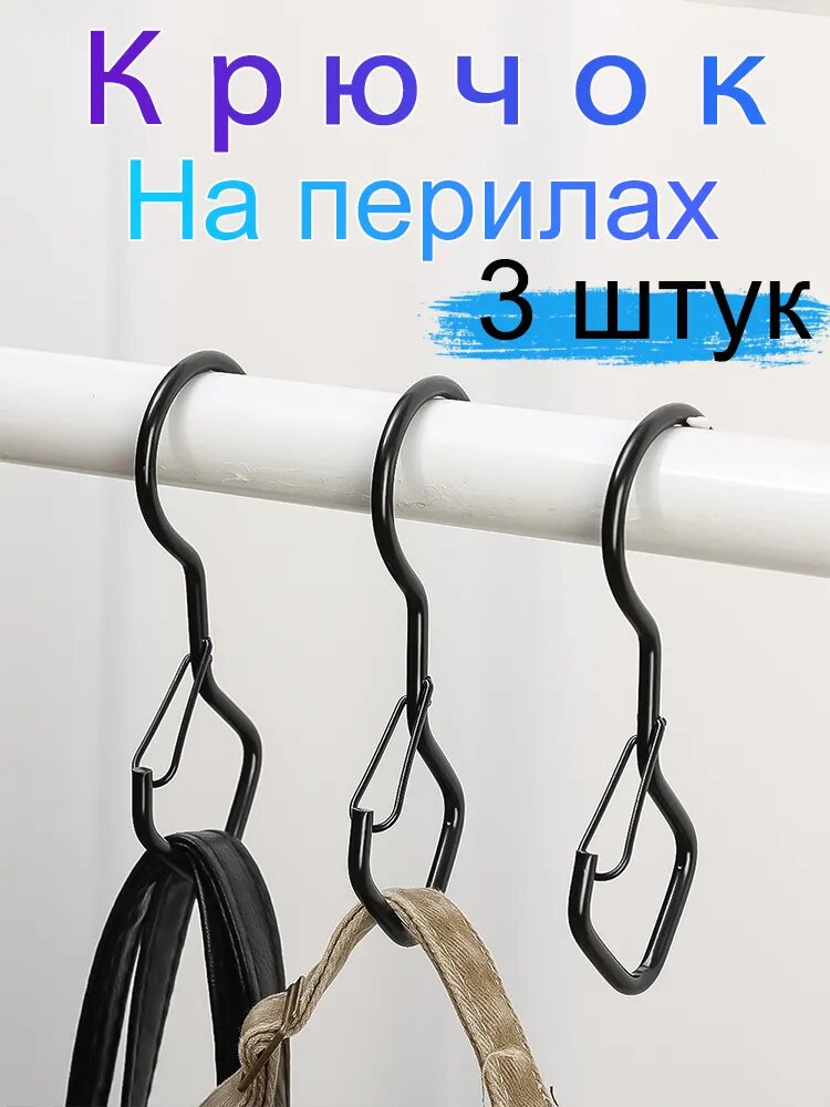 Крючки двусторонние держатель крюк с карабином черные