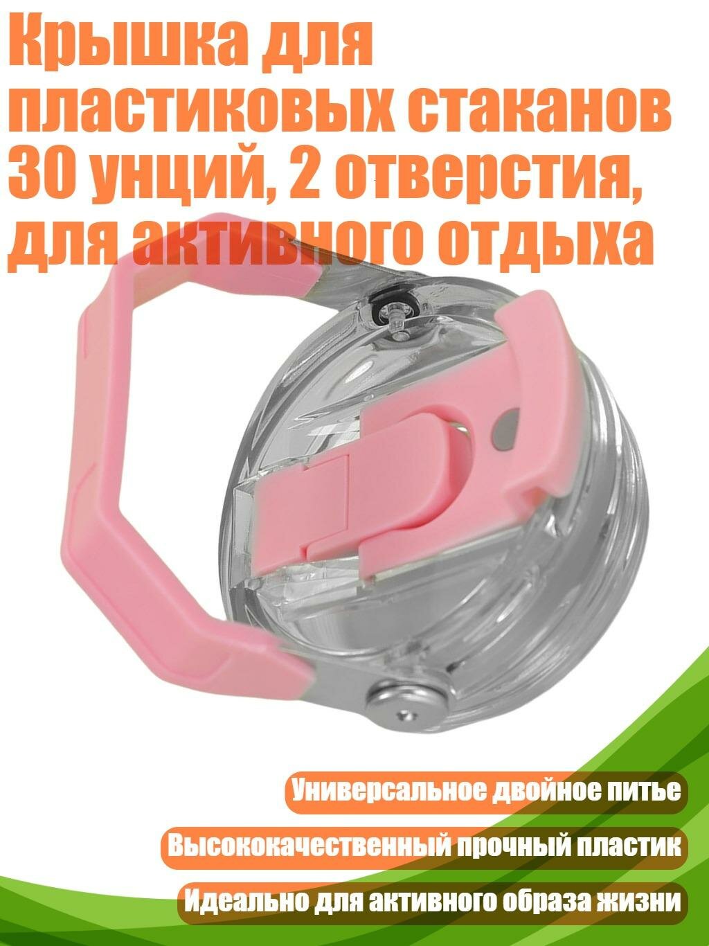 Крышка для пластиковых стаканов 30 унций, 2 отверстия, для активного отдыха, Розовый