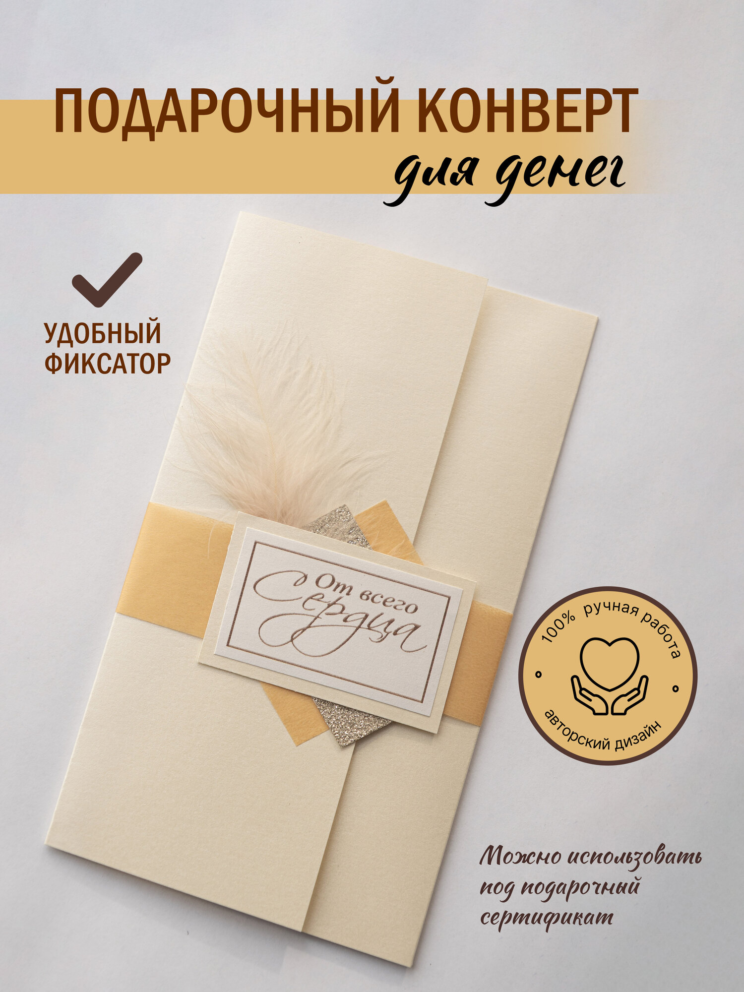 Подарочный конверт для денег "От всего сердца" кремовый , бумага плотность 280 гр, размер 20х11 см
