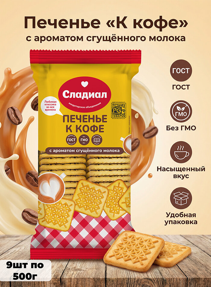 Печенье К кофе с ароматом сгущённого молока 9шт по 500г