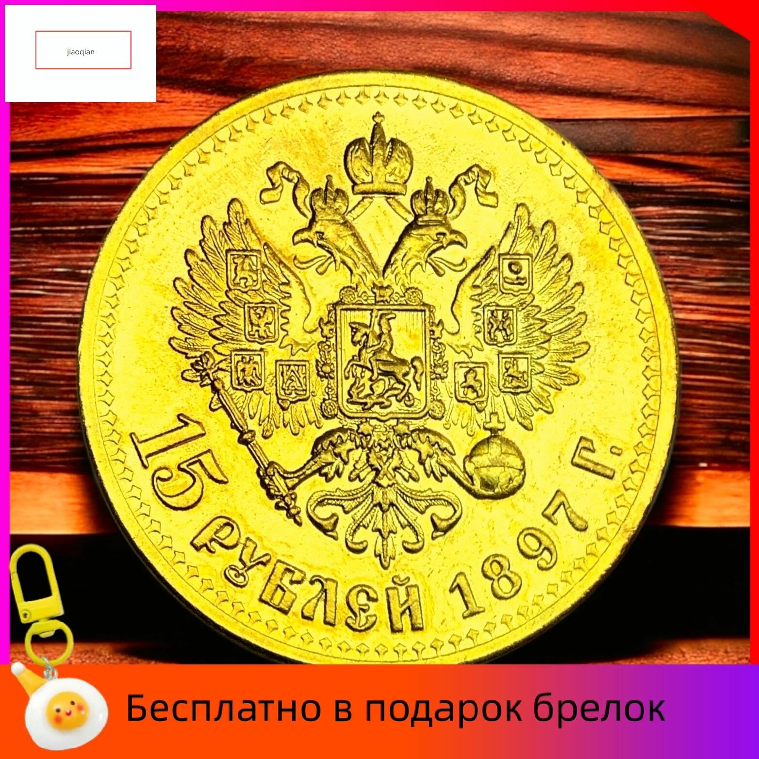 Эксклюзивная монета 1897 года 15 рублей Николая II в золочение от Российской Империи