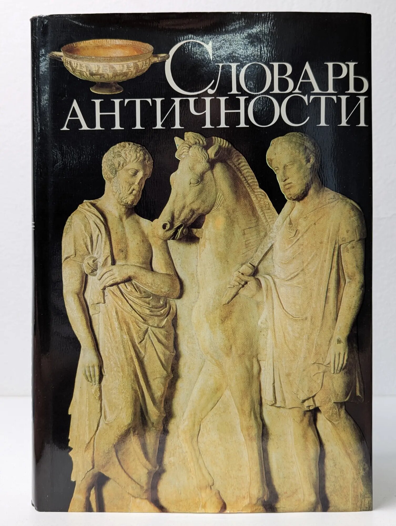 Словарь античности Ирмшер Йоханнес, Йоне Ренате (сост.) 1989
