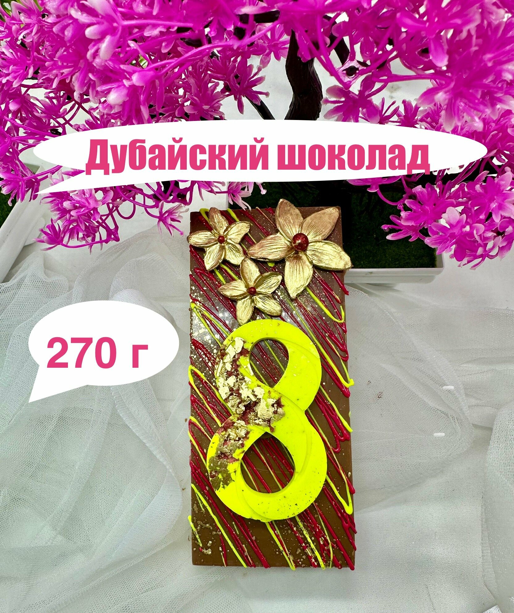Дубайский шоколад. Подарок на 8 марта!