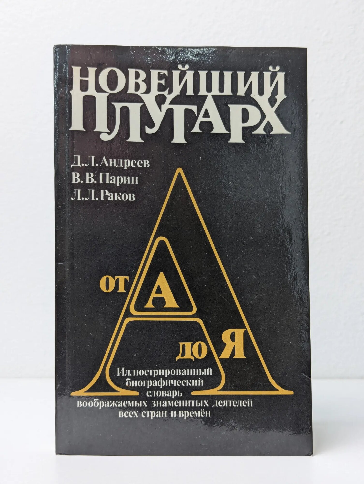 Новейший Плутарх Андреев Даниил Леонидович, Парин В, В, Раков Л. Л. 1990
