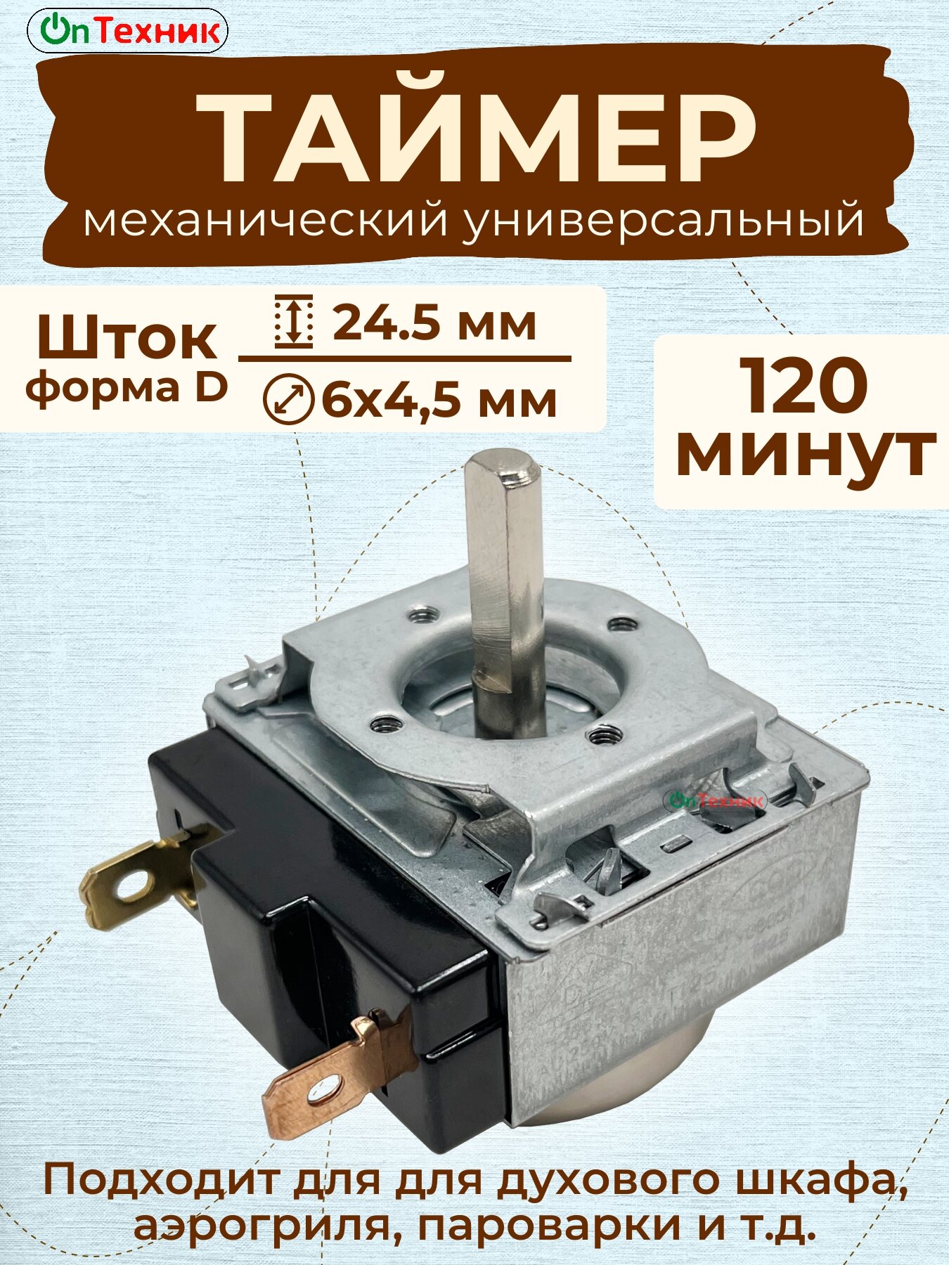 Универсальный таймер механический для духовок, плит, скороварок, микроволновок и т. д. DKJ-1 120 минут (16A 250V - 15A 125V) COK424UN