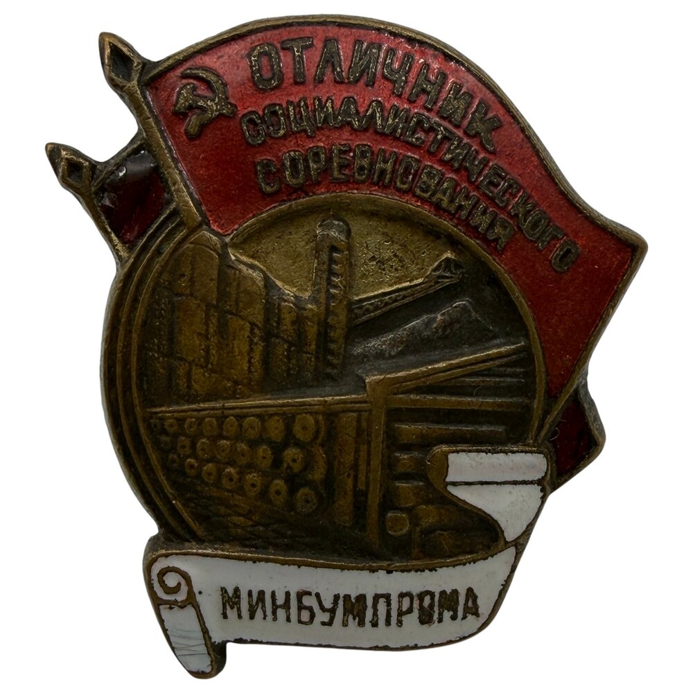 Знак "Отичник социалистического соревнвоания. Минбумпрома" №182, СССР 1946 г.