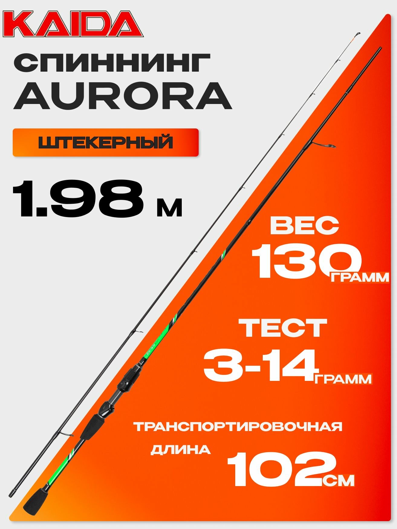 Спиннинг "KAIDA" AURORA (1.98м, 3-14гр)