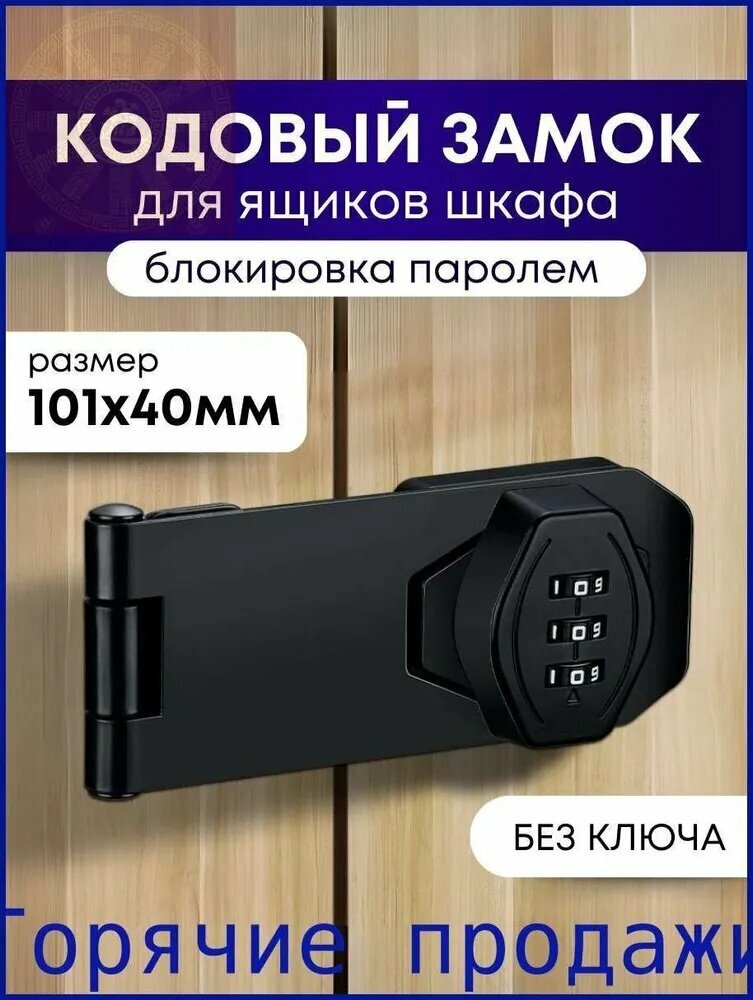 Кодовый замок для ящиков шкафа