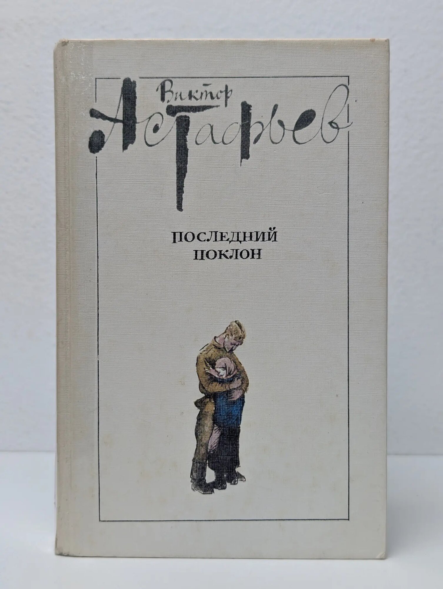 Последний поклон. В 2 томах. Том 2 Астафьев Виктор Петрович 1989