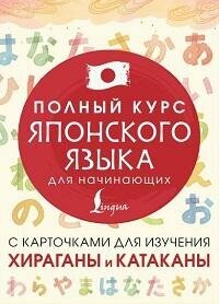 Книга "Полный курс японского языка для начинающих с карточками для изучения хираганы и катаканы"