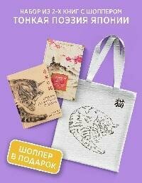 Тонкая поэзия Японии : комплект из 2 кн. Кошки японской поэзии / Кобаяси Исса. Японская поэзия / Басё, Иссы, Сайгё, Акутагава и др.