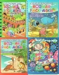 Книга "Весёлые приключения : комплект : из 4 многоразовых водных раскрасок : Космос. Динозавры. Морские животные. Транспорт"