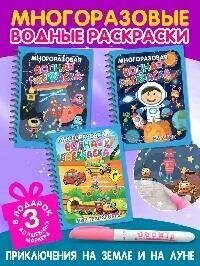 Приключения на Земле и на Луне: комплект : из 3 многоразовых водных раскрасок : Роботы. На Луне. Мир транспорта