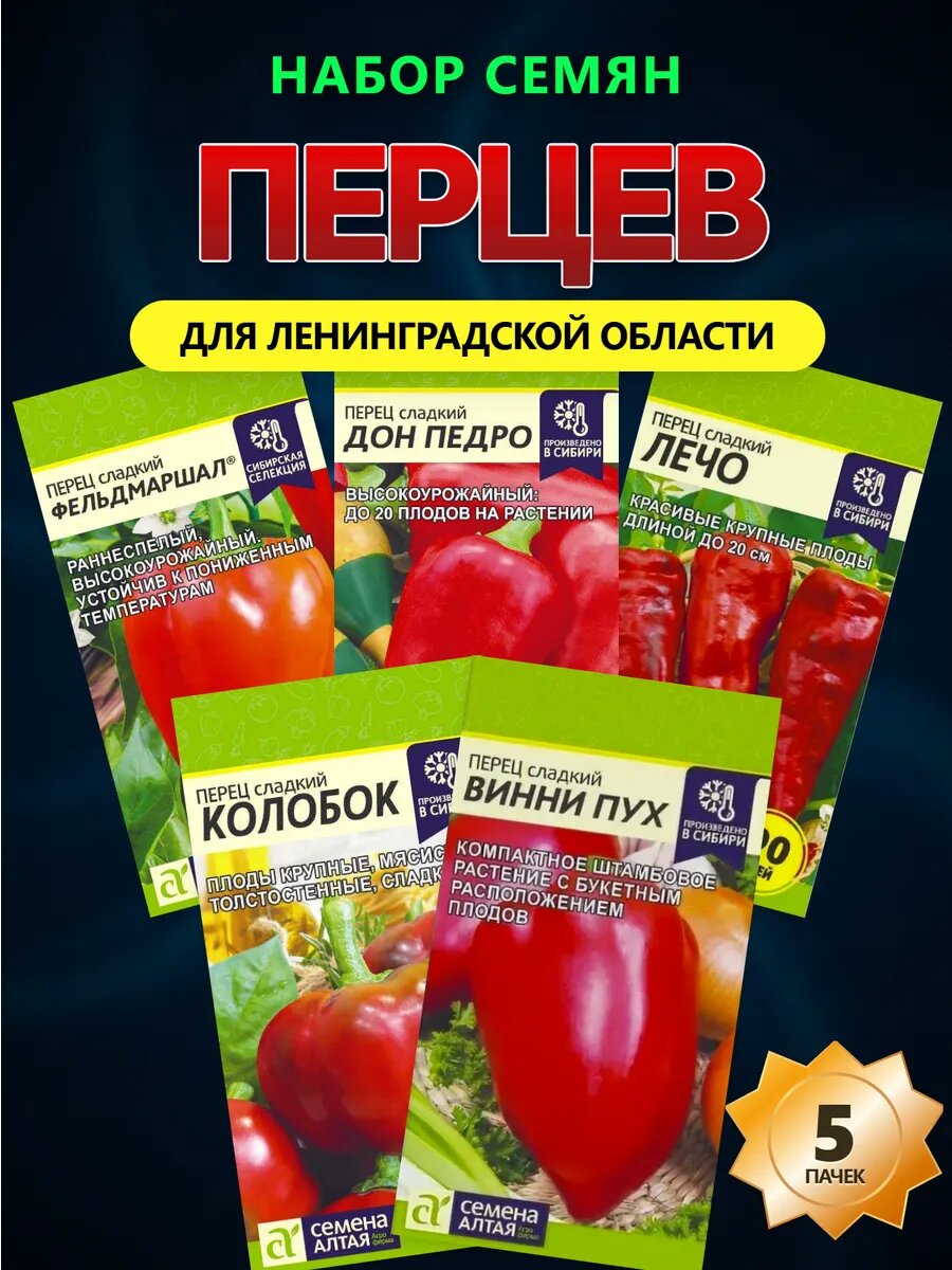 Набор семян перцев для Ленинградской области, 5 сортов, семена Алтая